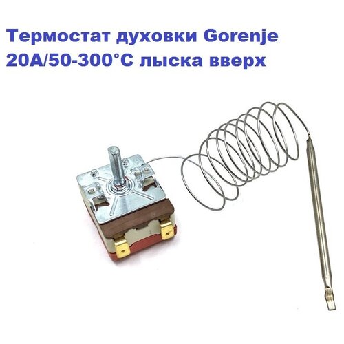 Термостат духовки Gorenje 50-300 С 20A/250V (T300-1RF-220, при 0°С - лыска вверх)