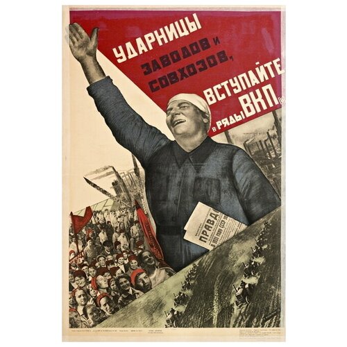 Плакат, постер на бумаге Ударницы заводов и совхозов, вступайте в ряды ВКП(б). Советская женщина в живописи 50-х. Размер 21 х 30 см