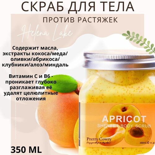 Скраб для тела от растяжек 350 ml сладкий абрикос