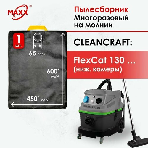 Мешок многоразовый для пылесоса Cleancraft flexCAT 130 (для нижней камеры)