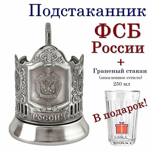 Подстаканник "ФСБ"(никель) основа с граненым стаканом