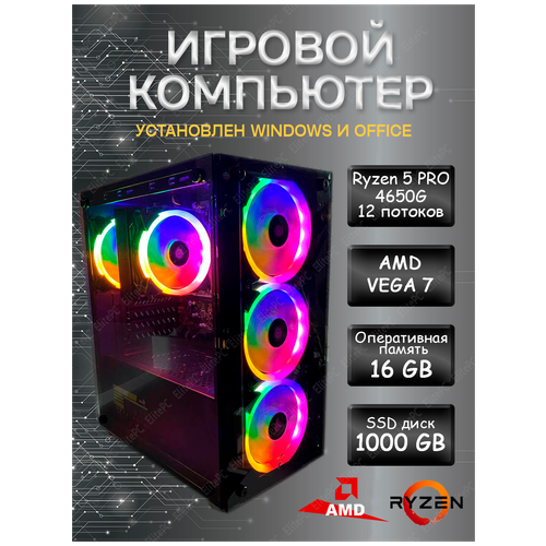 Игровой компьютер AMD Ryzen 5 PRO 4650G / Ryzen 5 PRO 4650G (3.7 ГГц) / 16 Gb DDR4 / AMD Radeon Vega 7 / 1000 Gb SSD / 500w / Wi-Fi/ Win10