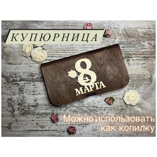 Купюрница 8 марта, деревянная шкатулка для денег, деревянный конверт для денег , для подарка