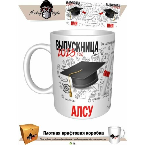 Кружка Алсу. Выпускница 2023