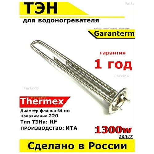 ТЭН для водонагревателя Thermex, Garanterm. 1300W, М4, L320мм, нержавеющая сталь, фланец 64 мм