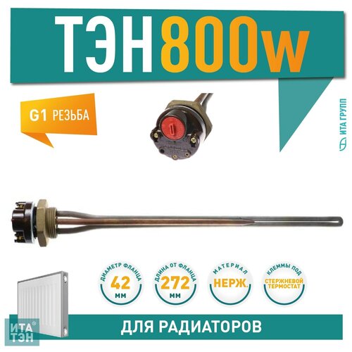 ТЭН радиаторный 800W, ИТА, нерж, Ø42, G1 1/4", L272мм, 220V + стержневой термостат (комплект) (p/n: 24065K)