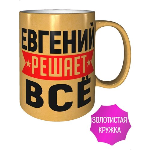 Кружка Евгений решает всё - цвет золотистый
