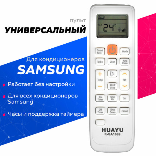 Пульт ДУ Huayu K-SA1089 для кондиционера Samsung белый
