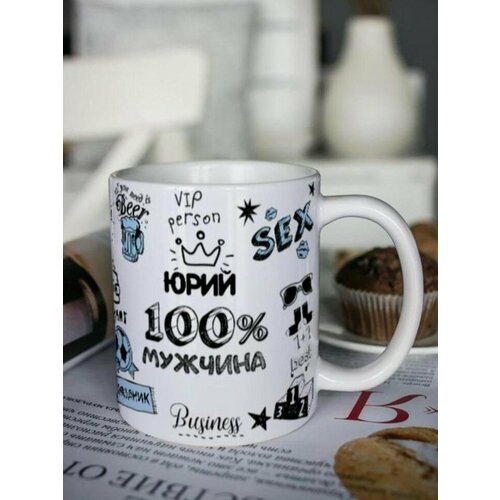 Кружка для чая "100% мужчина" Юрий чашка с принтом подарок на 14 и 23 февраля другу любимому мужчине
