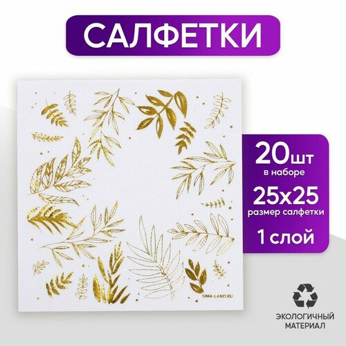 Салфетки бумажные «Природа», 20 шт, 25 × 25 см, золотое тиснение