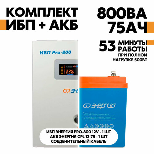 Интерактивный ИБП Энергия Pro-800 12V в комплект с АКБ Энергия GPL 12-75