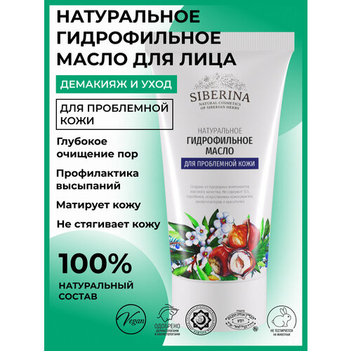 Siberina Натуральный очищающее гидрофильное масло "Для проблемной кожи" 50 мл