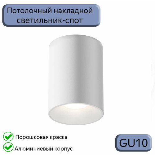 Накладной светильник Datts GU10 2104 WH
