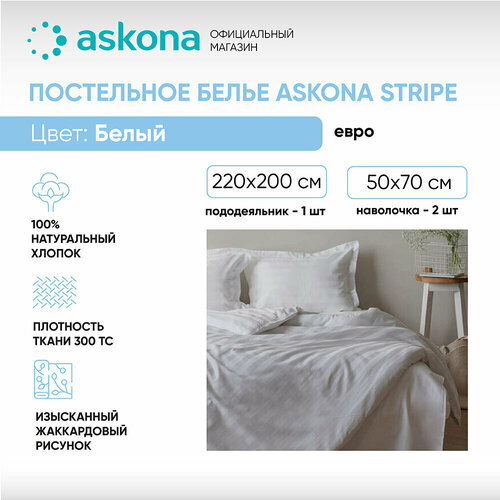 Постельное белье Askona (Аскона) Comfort Stripe 3*3 (евро) Белый