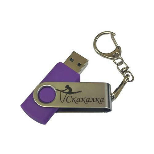 Подарочный USB-накопитель Гимнастика со скакалкой сувенирная флешка сиреневая 4GB