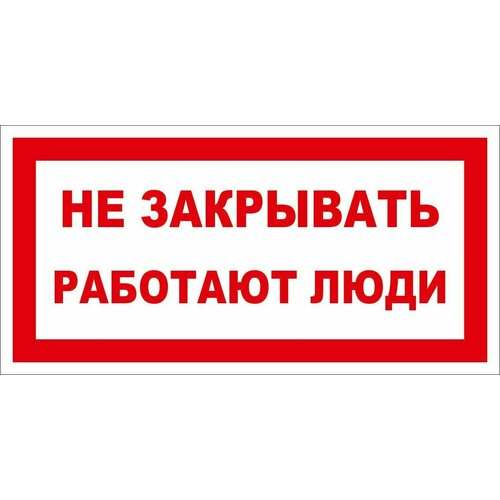 Табличка "Не закрывать, работают люди!" А3 (40х30см)