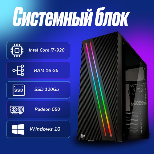 Игровой компьютер Intel Core I7-920 (2.6ГГц)/ RAM 16Gb/ SSD 120Gb/ Radeon 550/ Windows 10 Pro