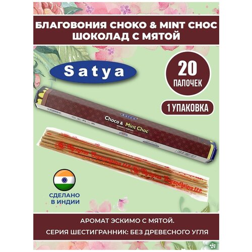 Благовония CHOKO & MINT CHOC Шестиугольная серия, 20 шт