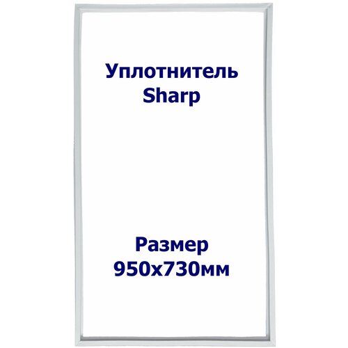 Уплотнитель для холодильника Sharp (Шарп) SJ-59M-BE. (Холодильная камера), Размер - 950х730 мм. SK