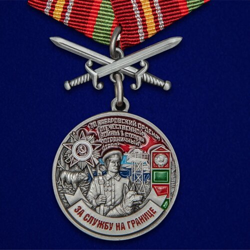 Медаль "За службу в Хабаровском пограничном отряде"