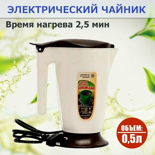 Электрический чайник "малыш" объем 500 мл, 16 см высота 220V. 50 Гц