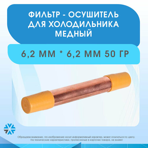 Фильтр осушитель для холодильника 50 гр (6,2 / 6,2 мм)