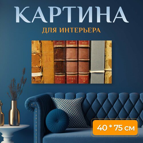 Картина на холсте "Книги, библиотека, книжная полка" на подрамнике 75х40 см. для интерьера
