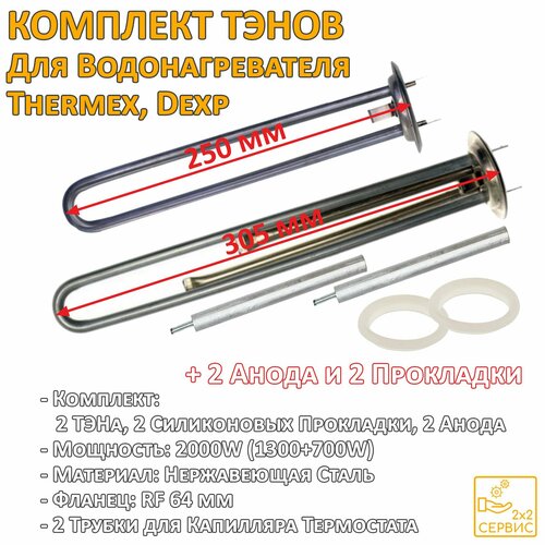 Комплект ТЭНов 700+1300W для водонагревателя Thermex