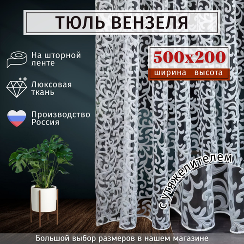 Тюль органза "Вензеля" Высота 200см Ширина 500см, 200х500, в гостиную, спальню, детскую, цвет белый