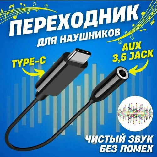 Переходник USB Type-C-Jack 3.5 мм для наушников, черный