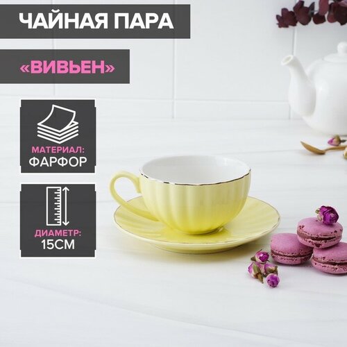 Чайная пара фарфоровая Вивьен, 2 предмета: чашка 200 мл, блюдце d-15 см, цвет жeлтый