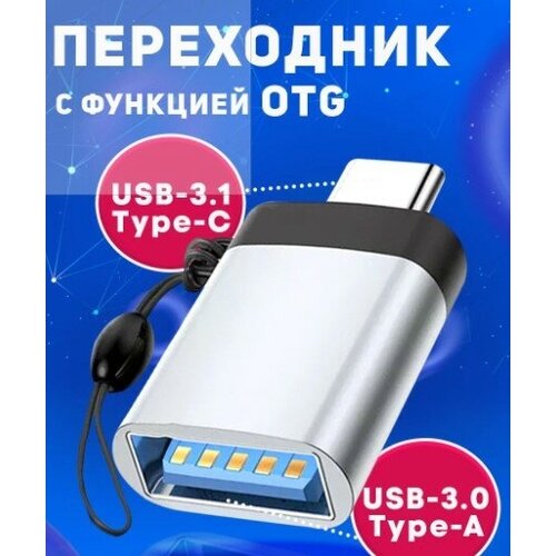 Переходник с Type C на USB 3.0 / Адаптер OTG тайп си / Для телефонов, планшетов, смартфонов и компьютеров / Алюминий, серебро