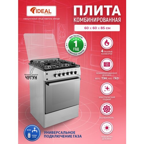 Комбинированная плита IDEAL L 155 ГК серая/серебристая 60 см, газовые конфорки, духовка электро+газ, чугунные решетки, газ-контроль, электроподжиг