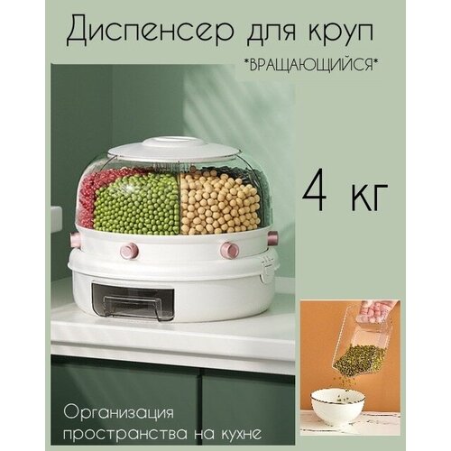 Диспенсер для крупы 4 кг / Органайзер кухонный для крупы / Контейнер для крупы / Емкость для сыпучих продуктов / Банка для крупы