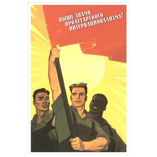 Плакат, постер на холсте Выше знамя пролетарского интернационализма. Размер 30 х 42 см