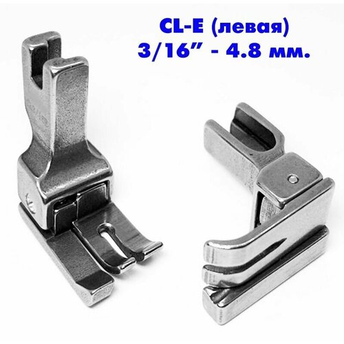 Лапка от строчки / ограничитель левый CL-E (ширина отстрочки: 0,5 см, 3/16") для промышленных швейных машин JACK, AURORA, JUKI. (1 шт)