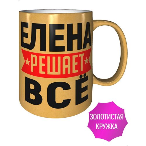 Кружка Елена решает всё - цвет золотистый