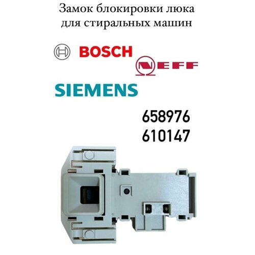 Замок короткий, блокировка люка для стиральной машины Bosch, Neff, Siemens, INT016BO