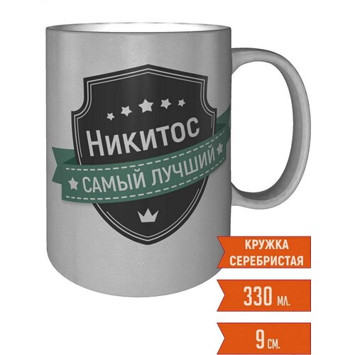 Кружка Никитос самый лучший - серебристого цвета