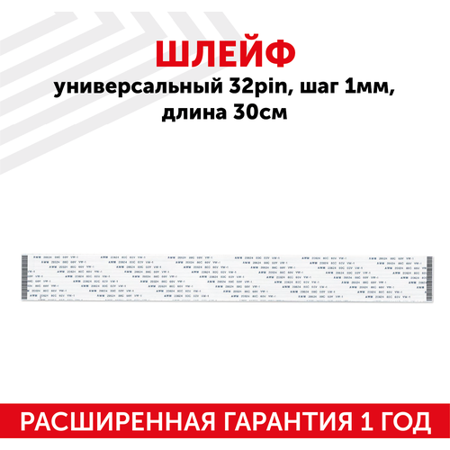 Шлейф универсальный 32-pin, шаг 1мм, длина 30см