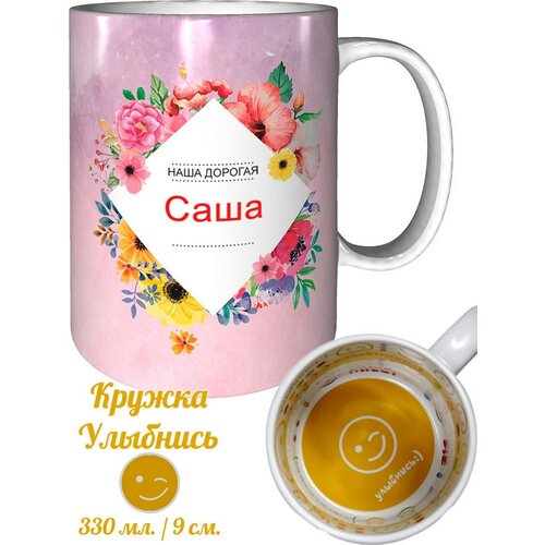 Кружка Саша самая лучшая - внутри улыбнись