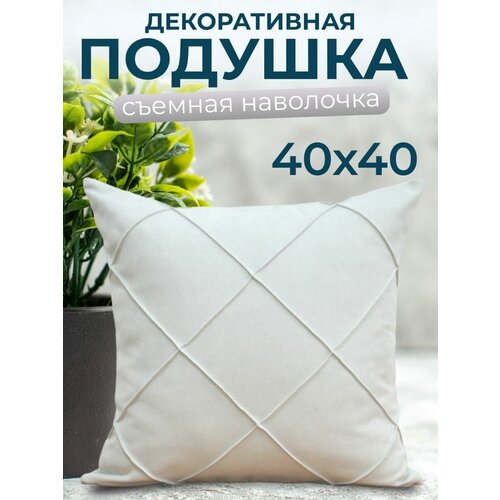 Подушка декоративная со съемной наволочкой 40х40, квадрат, серебристо-белый