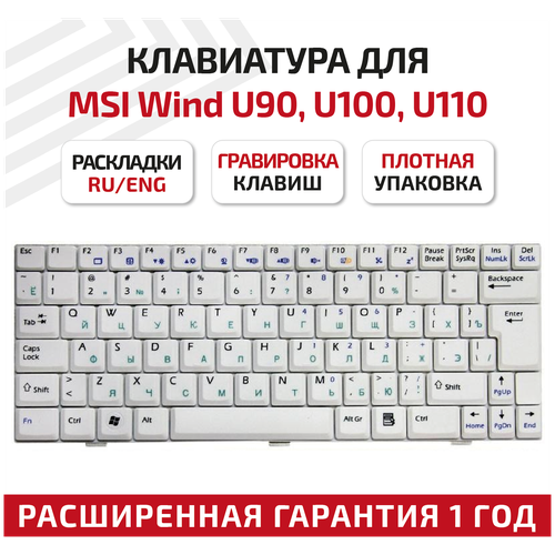 Клавиатура (keyboard) S1N-1UUS351-SA0 для ноутбука MSI Wind U90, U100, U110, U115, U120, Clevo M1000, DNS 0119849, RoverBook Neo U100 Series, белая