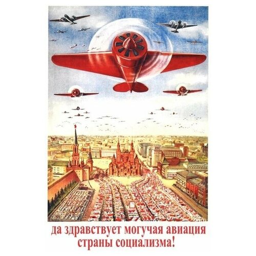 Плакат, постер на бумаге Да здравствует могучая авиация страны социализма. Размер 21 х 30 см