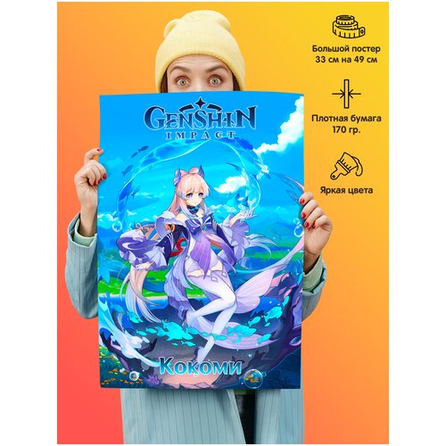 Плакат постер 49*33 см Геншин Импакт Genshin Impact Кокоми