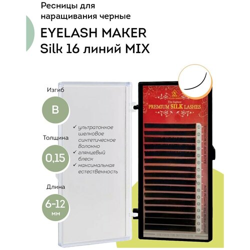 EYELASH MAKER Ресницы для наращивания Silk 16 B 0,15 MIX (6-12)