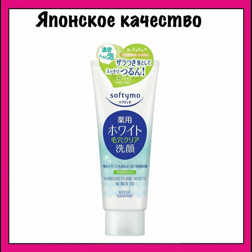 KOSE Крем-пенка "Softymo" для умывания со скрабирующими частицами выравнивающая тон кожи с витамином С, 150 мл.