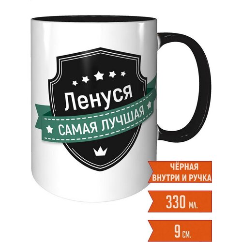Кружка Ленуся самая лучшая - внутри и ручка чёрная