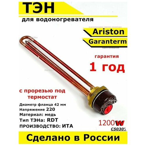 ТЭН для водонагревателя Garantem Ariston. 1200W, L270мм, М6, металл, фланец 42 мм. Для котла отопления бойлеров самогонных аппаратов. Для Аристон
