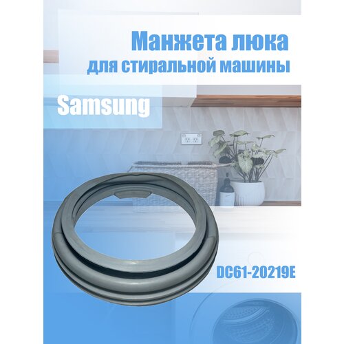 Манжета люка для стиральной машины Samsung DC61-20219E